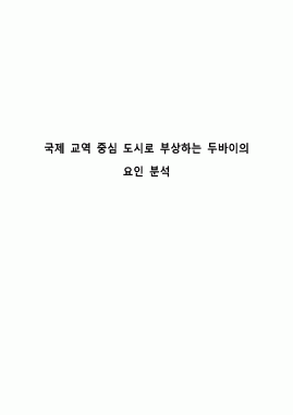 국제 교역 중심 도시로 부상하는 두바이의 요인 분석-1페이지