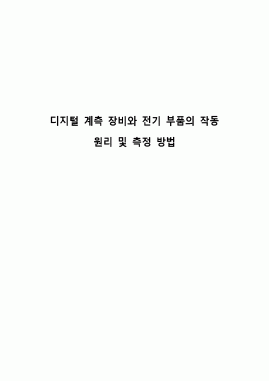 디지털 계측 장비와 전기 부품의 작동 원리 및 측정 방법-1페이지