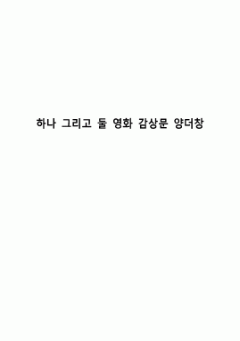 하나 그리고 둘 영화 감상문 양더창-1페이지