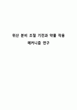 위산 분비 조절 기전과 약물 작용 메커니즘 연구-1페이지