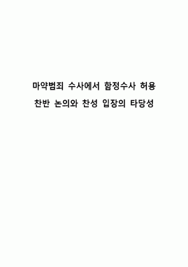 마약범죄 수사에서 함정수사 허용 찬반 논의와 찬성 입장의 타당성-1페이지