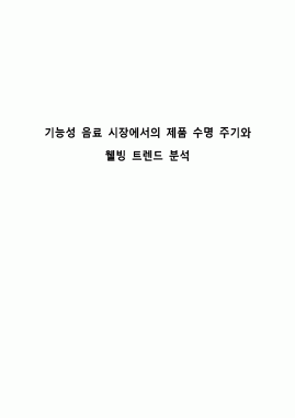 기능성 음료 시장에서의 제품 수명 주기와 웰빙 트렌드 분석-1페이지
