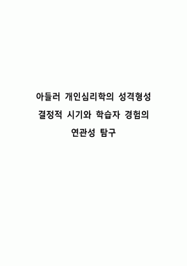 아들러 개인심리학의 성격형성 결정적 시기와 학습자 경험의 연관성 탐구-1페이지