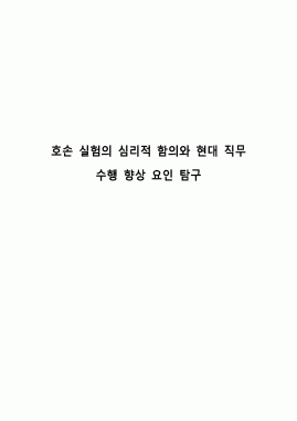 호손 실험의 심리적 함의와 현대 직무 수행 향상 요인 탐구-1페이지