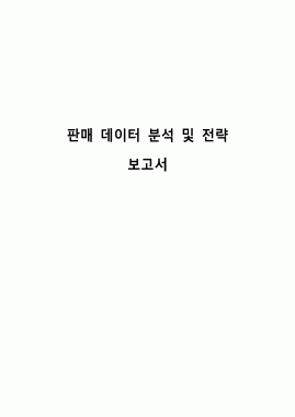 판매 데이터 분석 및 전략 보고서-1페이지