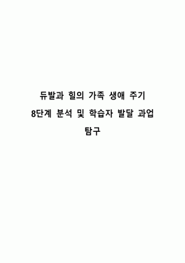 듀발과 힐의 가족 생애 주기 8단계 분석 및 학습자 발달 과업 탐구-1페이지