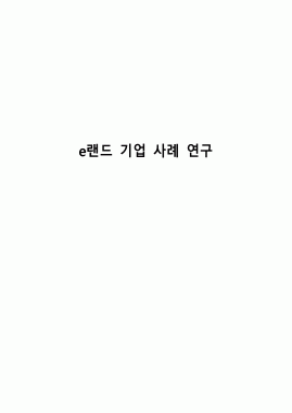 e랜드 기업 사례 연구-1페이지