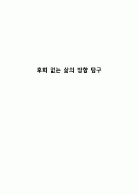 후회 없는 삶의 방향 탐구-1페이지