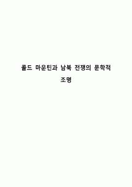 콜드 마운틴과 남북 전쟁의 문학적 조명-1페이지