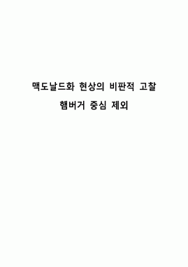 맥도날드화 현상의 비판적 고찰 햄버거 중심 제외-1페이지