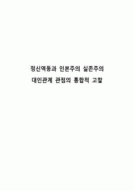 정신역동과 인본주의 실존주의 대인관계 관점의 통합적 고찰-1페이지