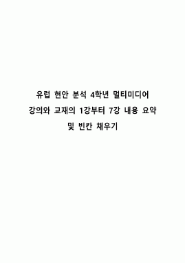 유럽 현안 분석 4학년 멀티미디어 강의와 교재의 1강부터 7강 내용 요약 및 빈칸 채우기-1페이지