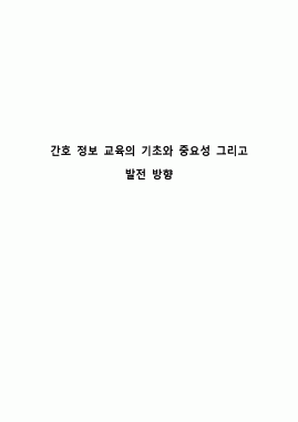 간호 정보 교육의 기초와 중요성 그리고 발전 방향-1페이지