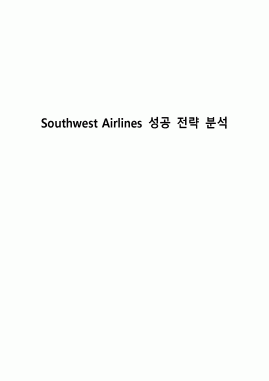 Southwest Airlines 성공 전략 분석-1페이지