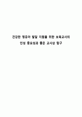 건강한 영유아 발달 지원을 위한 보육교사의 인성 중요성과 좋은 교사상 탐구-1페이지