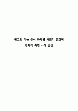 광고의 기능 분석 마케팅 사회적 문화적 경제적 측면 사례 중심-1페이지