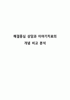 해결중심 상담과 이야기치료의 개념 비교 분석-1페이지