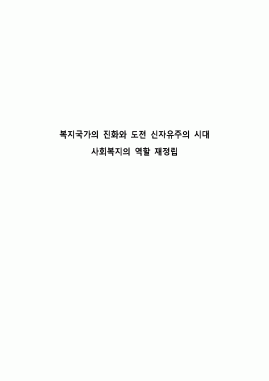 복지국가의 진화와 도전 신자유주의 시대 사회복지의 역할 재정립-1페이지