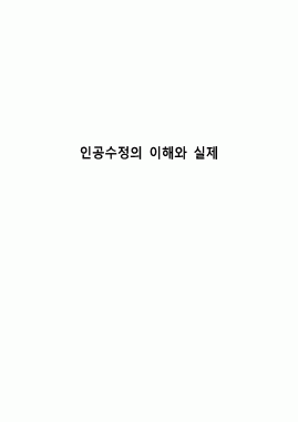 인공수정의 이해와 실제-1페이지