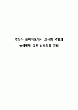 영유아 놀이지도에서 교사의 역할과 놀이발달 촉진 상호작용 원리-1페이지