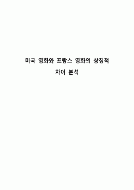미국 영화와 프랑스 영화의 상징적 차이 분석-1페이지