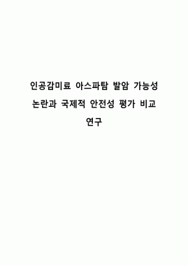 인공감미료 아스파탐 발암 가능성 논란과 국제적 안전성 평가 비교 연구-1페이지