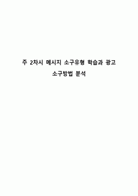 주 2차시 메시지 소구유형 학습과 광고 소구방법 분석-1페이지