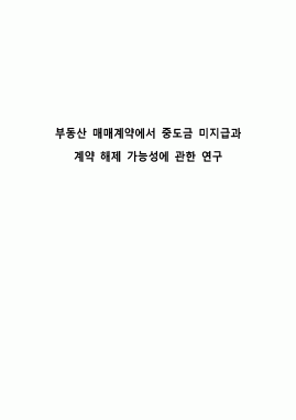 부동산 매매계약에서 중도금 미지급과 계약 해제 가능성에 관한 연구-1페이지