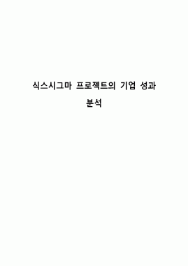 식스시그마 프로젝트의 기업 성과 분석-1페이지