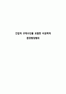 간접적 규제수단을 포함한 비권력적 환경행정행위-1페이지