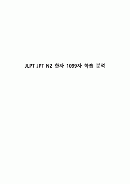 JLPT JPT N2 한자 1099자 학습 분석-1페이지