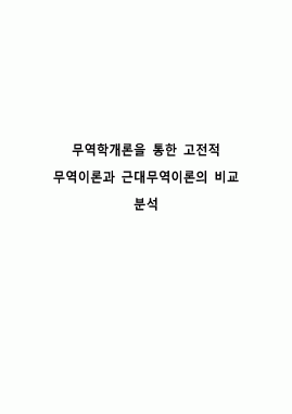 무역학개론을 통한 고전적 무역이론과 근대무역이론의 비교 분석-1페이지