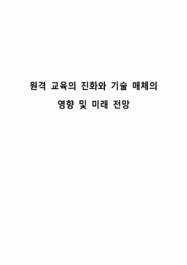원격 교육의 진화와 기술 매체의 영향 및 미래 전망-1페이지