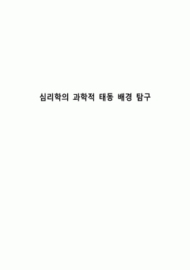 심리학의 과학적 태동 배경 탐구-1페이지
