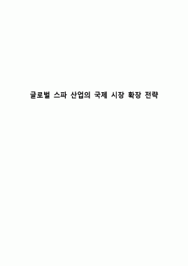 글로벌 스파 산업의 국제 시장 확장 전략-1페이지