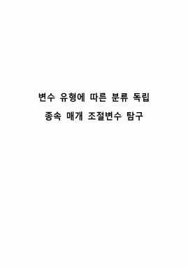 변수 유형에 따른 분류 독립 종속 매개 조절변수 탐구-1페이지