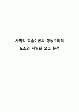 사회적 학습이론의 행동주의적 요소와 차별화 요소 분석-1페이지