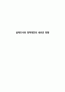 실태조사와 정책대안의 새로운 방향-1페이지