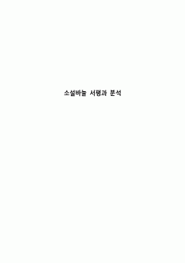 소설바늘 서평과 분석-1페이지