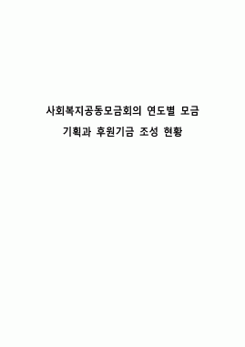 사회복지공동모금회의 연도별 모금 기획과 후원기금 조성 현황-1페이지