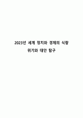 2023년 세계 정치와 경제의 식량 위기와 대안 탐구-1페이지