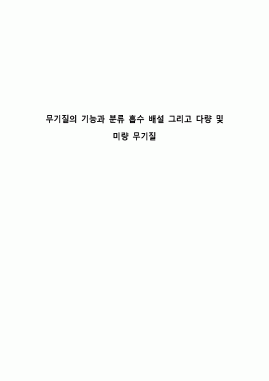 무기질의 기능과 분류 흡수 배설 그리고 다량 및 미량 무기질-1페이지
