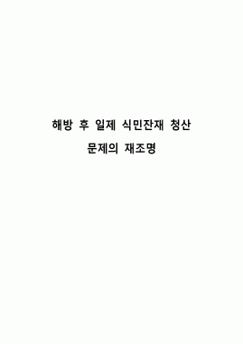 해방 후 일제 식민잔재 청산 문제의 재조명-1페이지