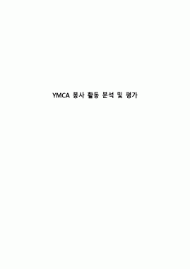 YMCA 봉사 활동 분석 및 평가-1페이지
