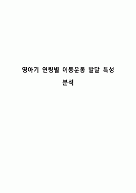 영아기 연령별 이동운동 발달 특성 분석-1페이지