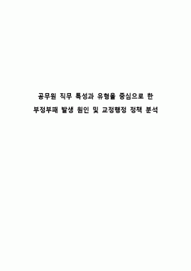 공무원 직무 특성과 유형을 중심으로 한 부정부패 발생 원인 및 교정행정 정책 분석-1페이지