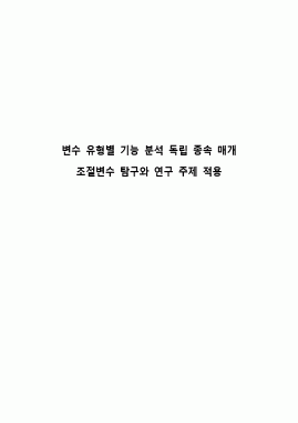 변수 유형별 기능 분석 독립 종속 매개 조절변수 탐구와 연구 주제 적용-1페이지