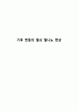 기후 변동의 열쇠 엘니뇨 현상-1페이지