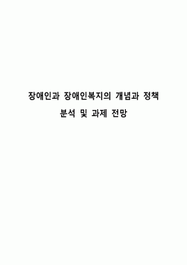 장애인과 장애인복지의 개념과 정책 분석 및 과제 전망-1페이지