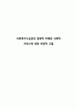 사회복지수급권의 법제적 이해와 시혜적 서비스에 대한 비판적 고찰-1페이지